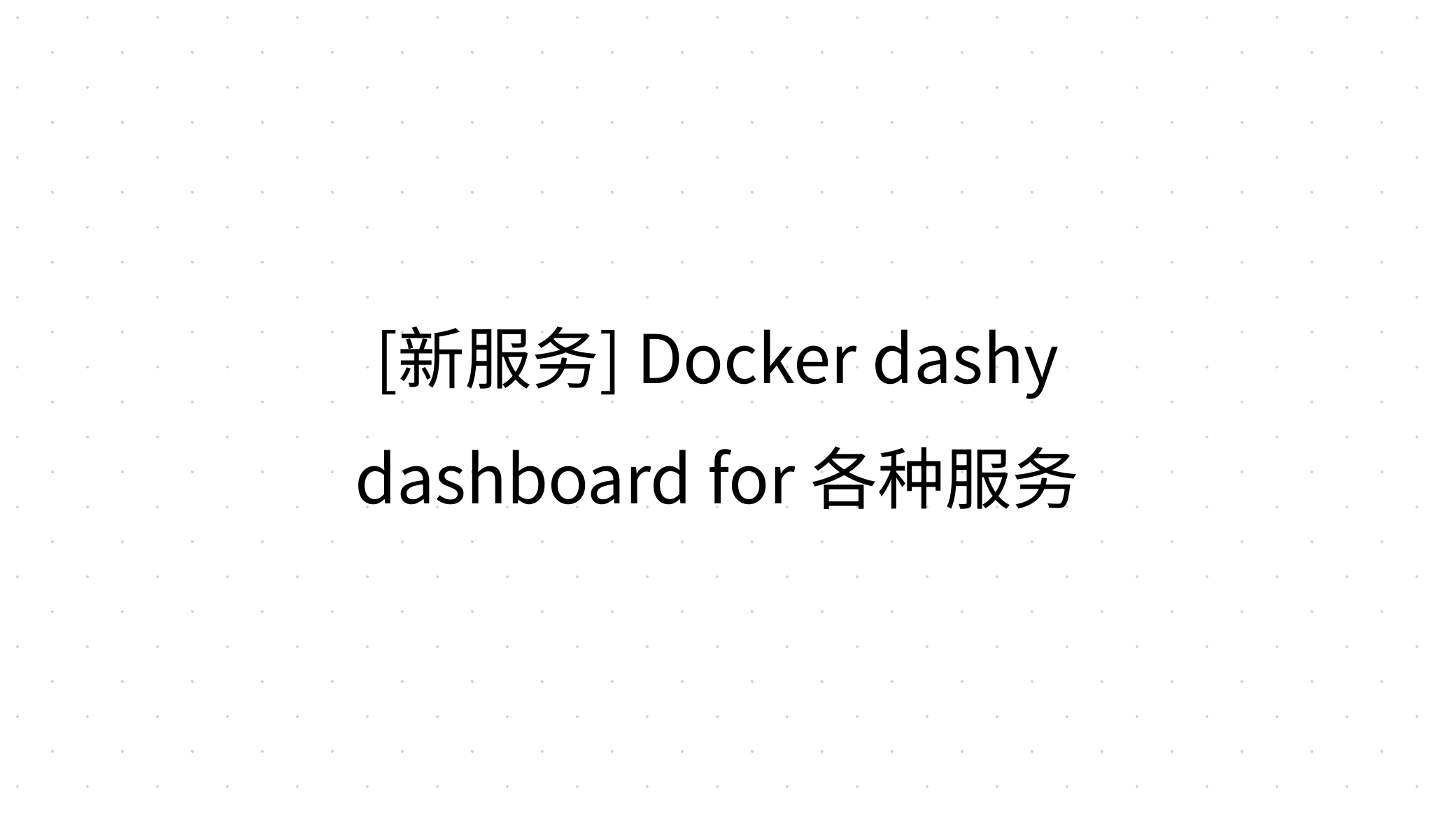 [新服务] Docker dashy dashboard for 各种服务